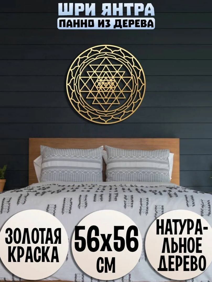 Декор на стену "Шри Янтра" панно из дерева (Сакральная геометрия, тантра-йога)