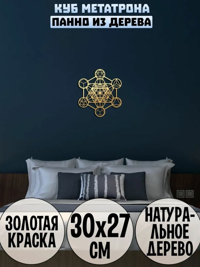 Панно на стену Куб Метатрона, декорация настенная, декор для интерьера