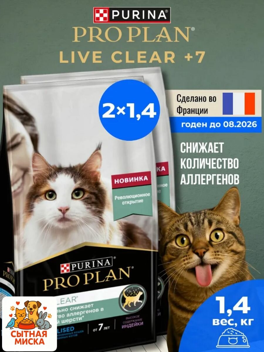 Корм сухой pro plan live clear для кошек 7+ лет 2 шт 1.4 кг от аллергии
