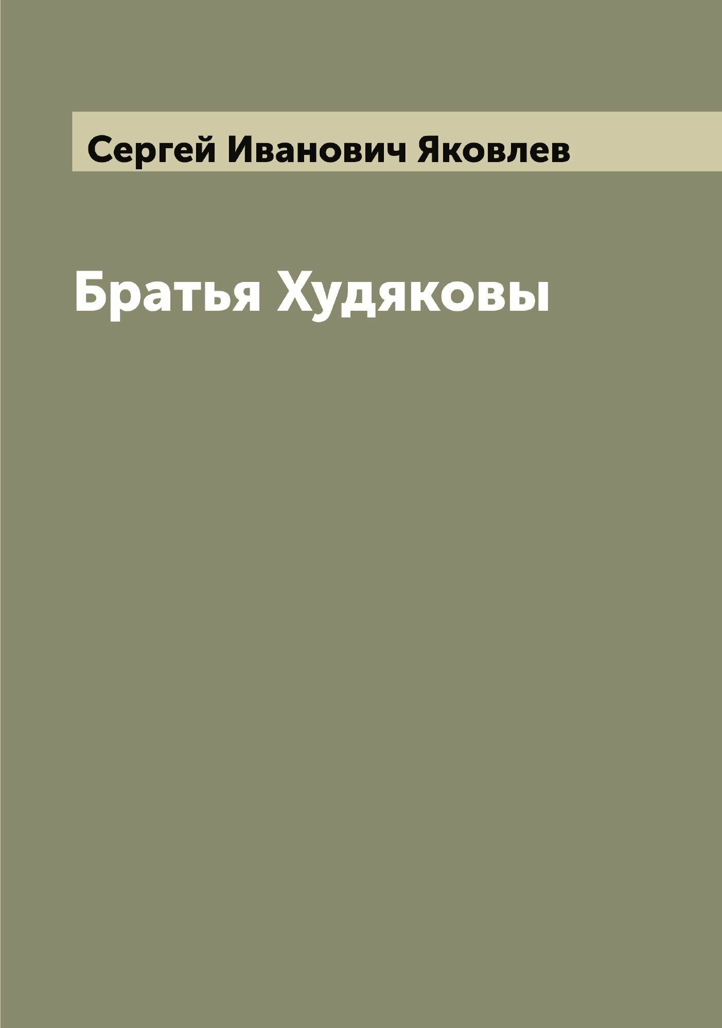 Братья Худяковы