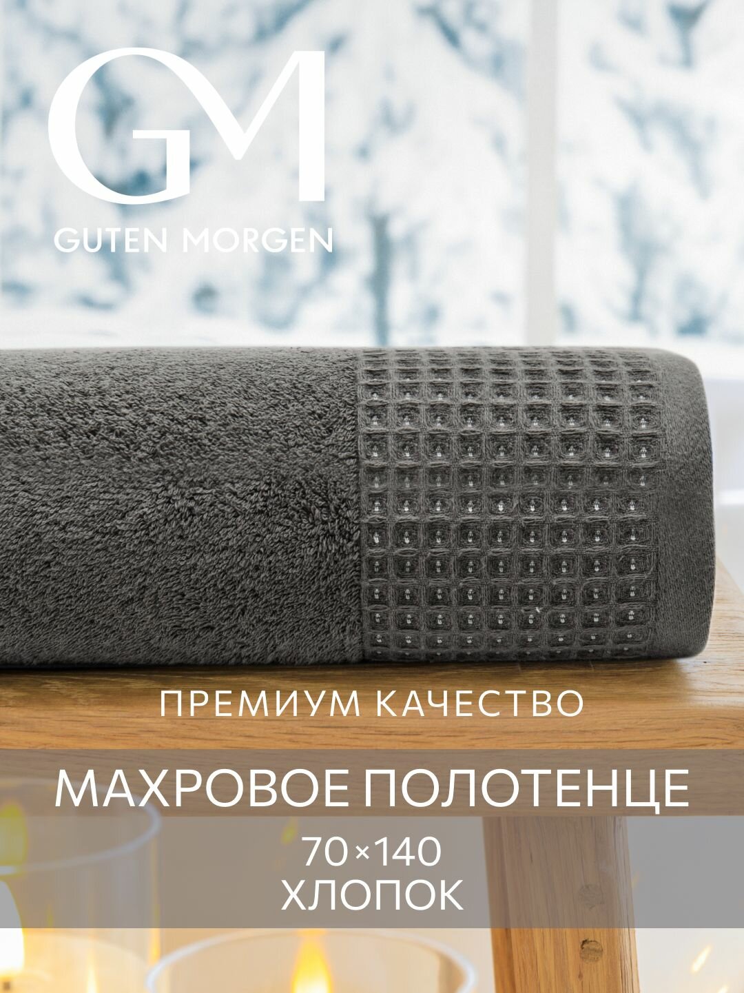 Полотенце, Guten Morgen, Ткань махровая, Роялс, Графит 70х140