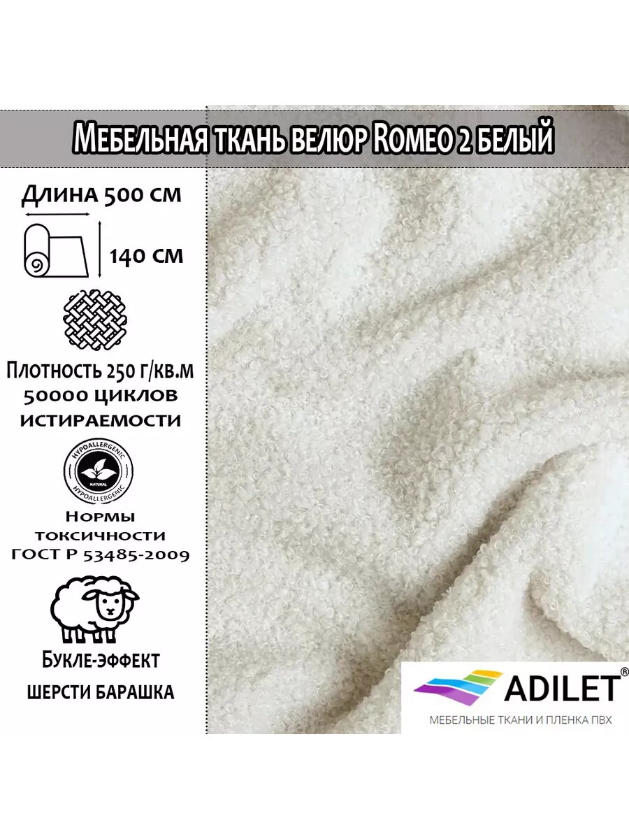 Ткань мебельная, Велюр Букле Romeo 2 Белый 5 метров