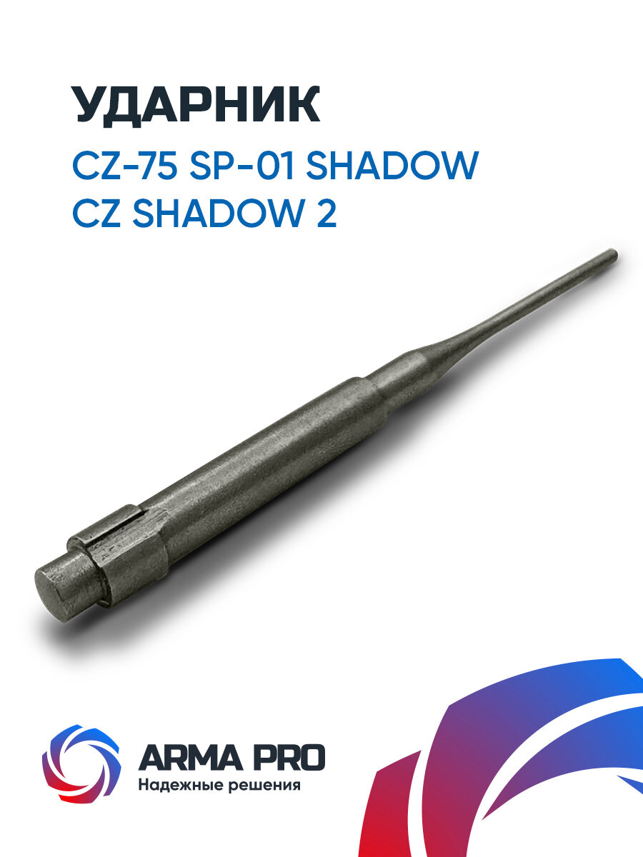 Ударник CZ-75 SP-01