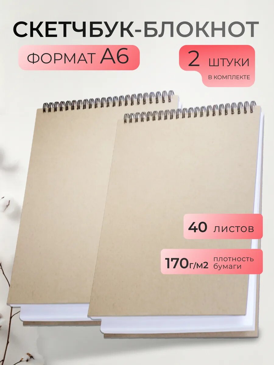 Скетчбук блокнот для рисования 40 листов А6