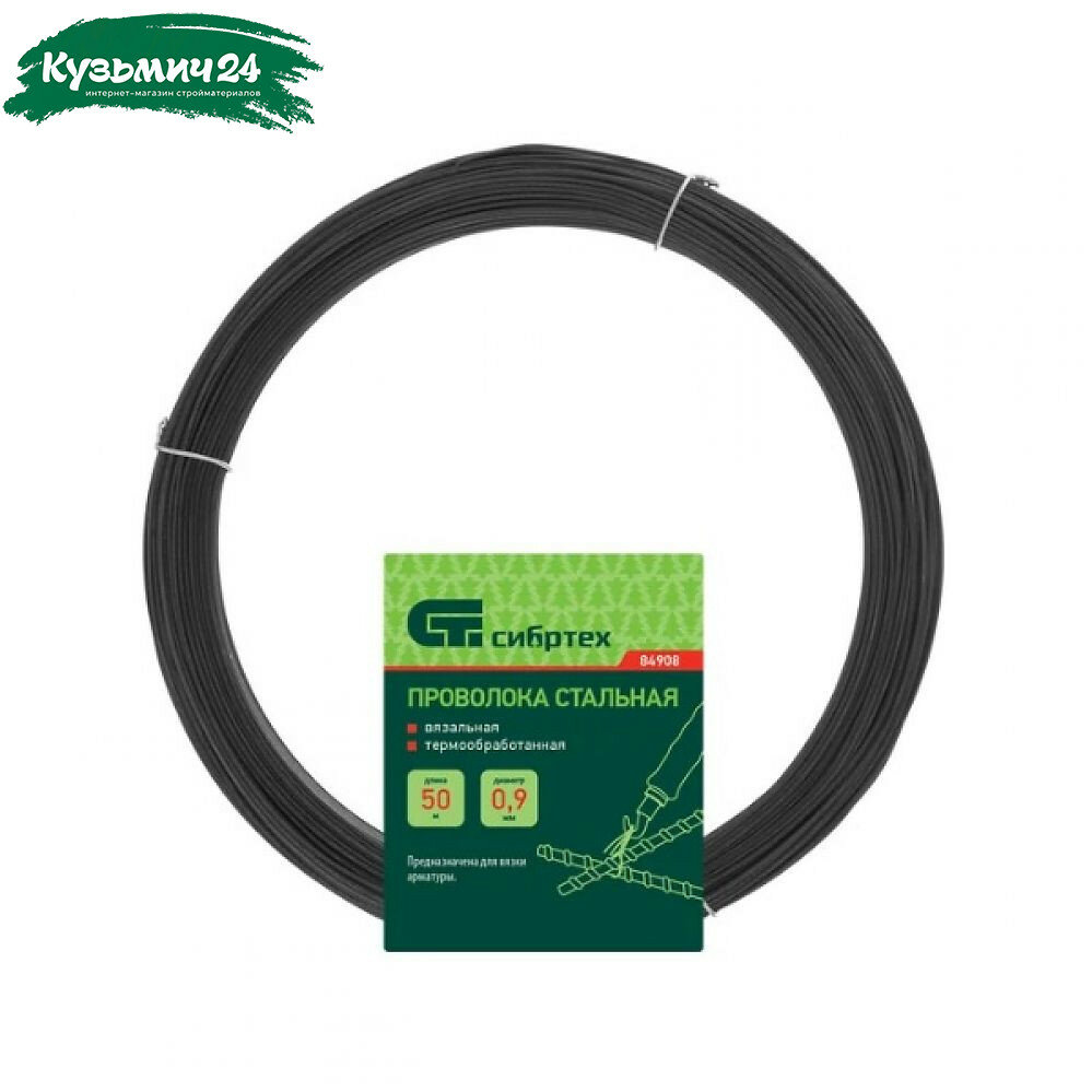 Проволока стальная Сибртех 50 м, вязальная, термообработанная 0,9 мм 84908, 1 шт