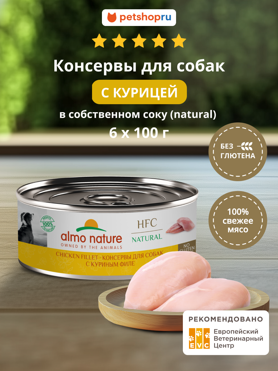 Almo Nature Консервы для собак и щенков с куриным филе (HFC, Natural, Chicken Fillet), Влажный корм, 6х100 г