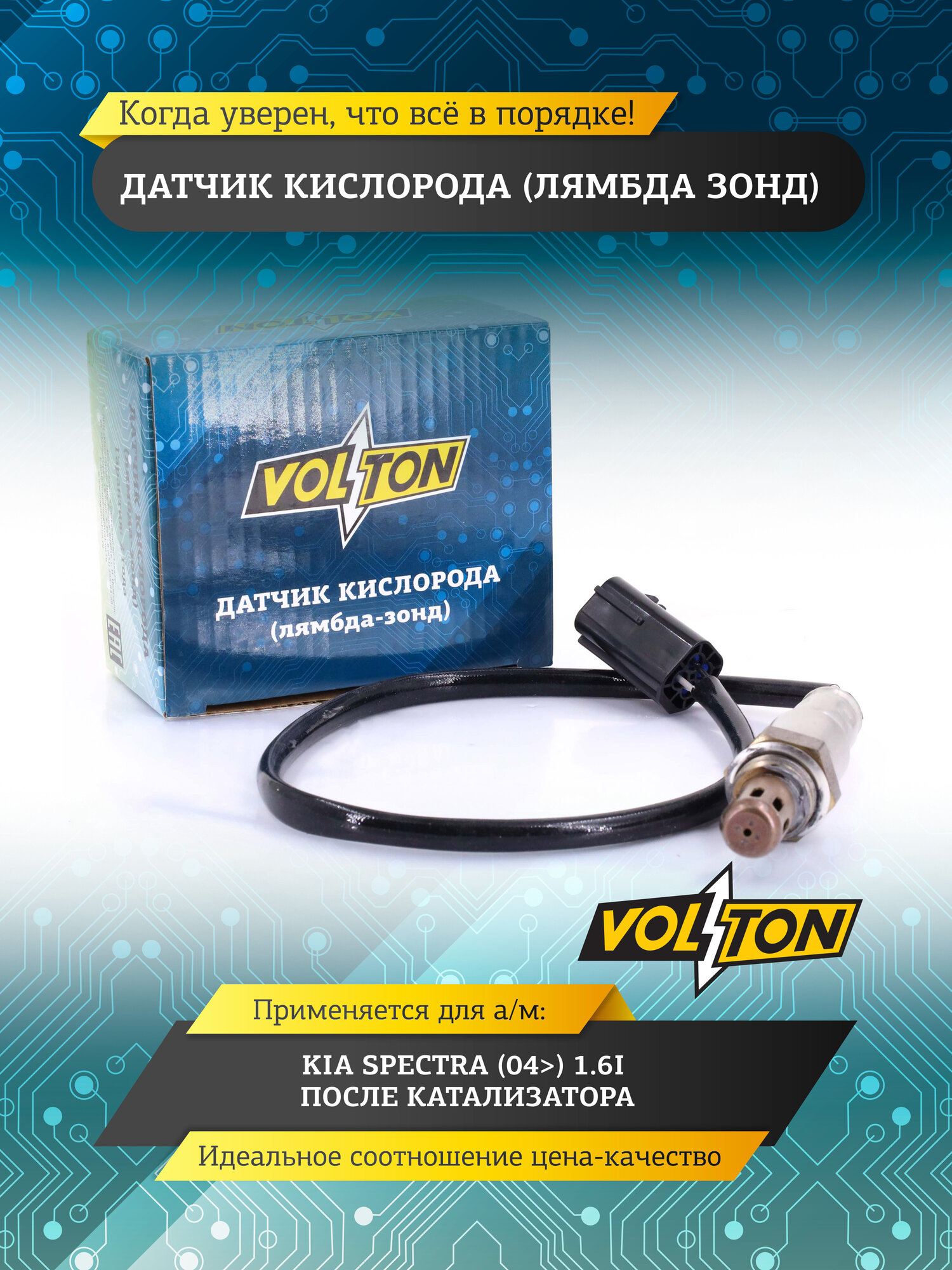 Датчик кислорода VOLTON VLT3855207, для KIA Spectra 1.6 I 04-, после катализатора