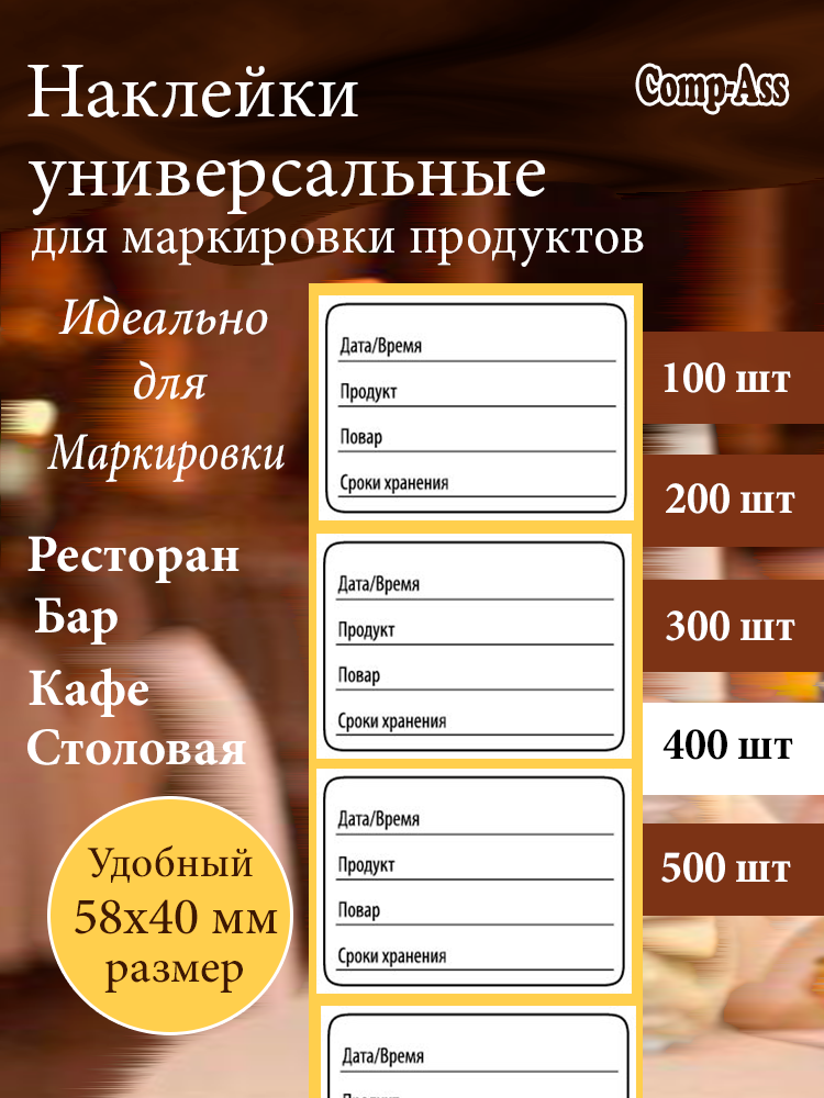 Наклейка, этикетка, стикеры для маркировки продуктов в ресторанах, кофе, барах, дома 58х40 мм 400 шт.