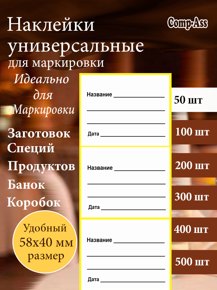 Наклейки для маркировки, консервации, замороженных продуктов, коробов, 58х40 мм. 50 шт.