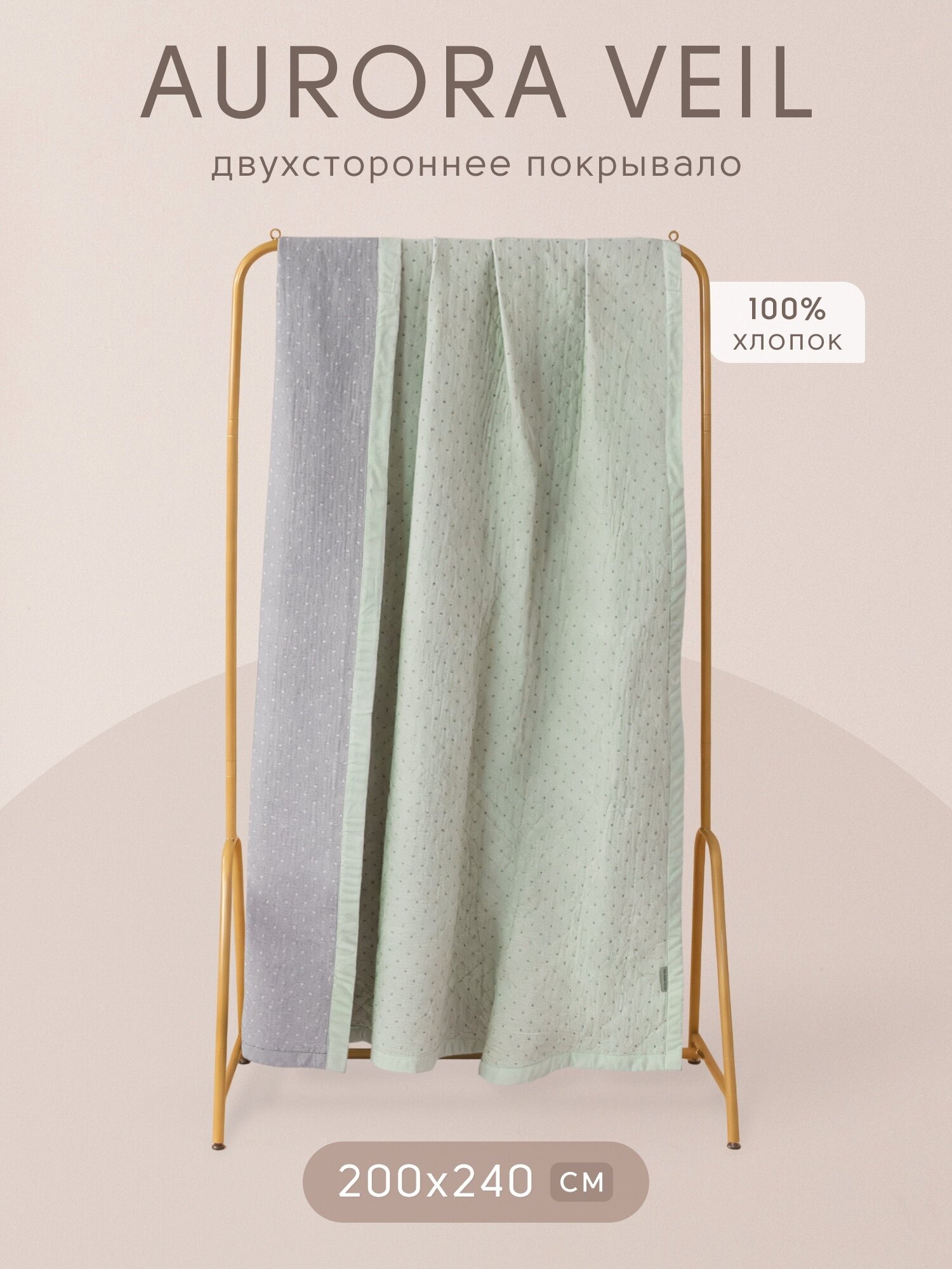 Покрывало двухстороннее Aurora Veil PAV005, 200*240