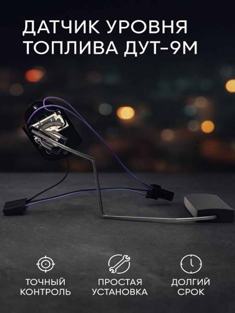 Датчик уровня топлива дут 9М для автомобиля УАЗ-316051 Патриот