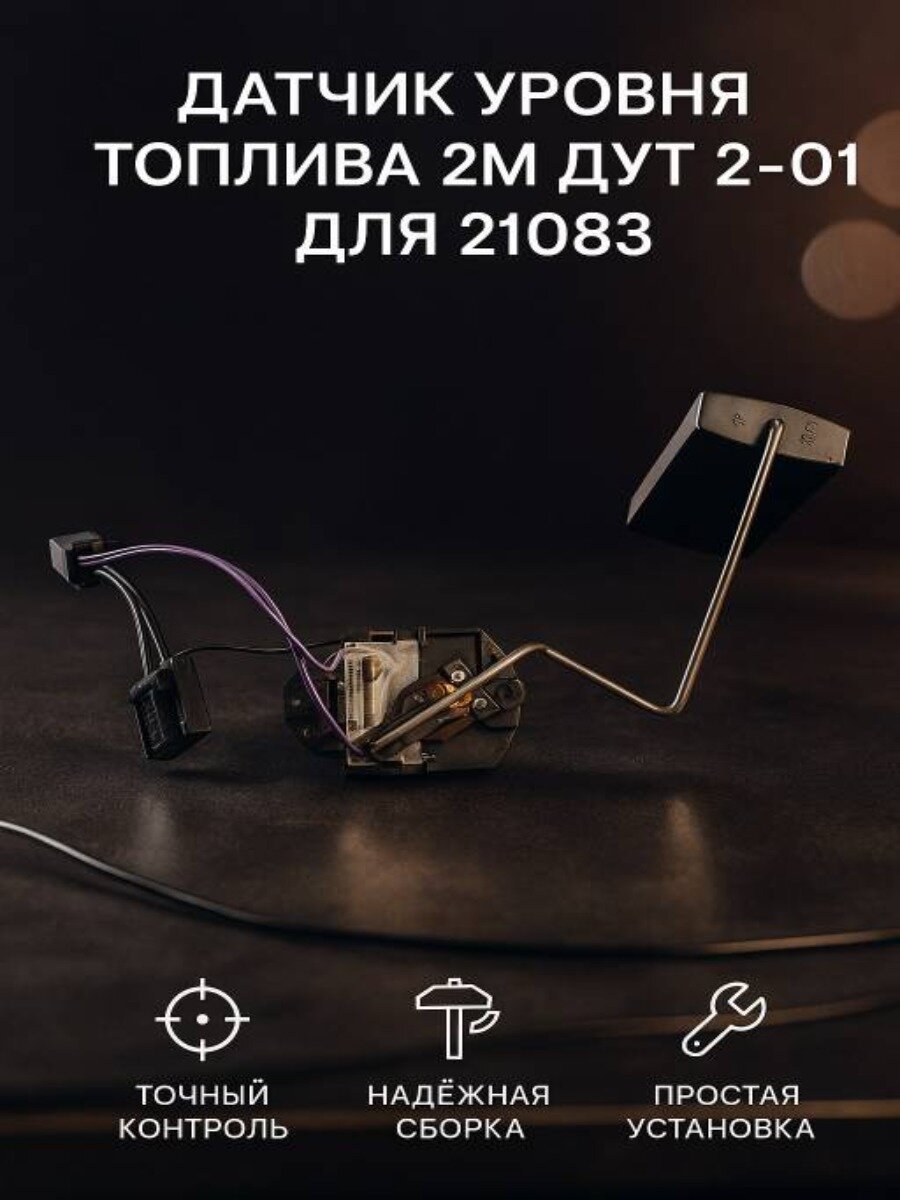 Датчик указателя уровня топлива 2м ДУТ 2-01 для автомобиля 21083