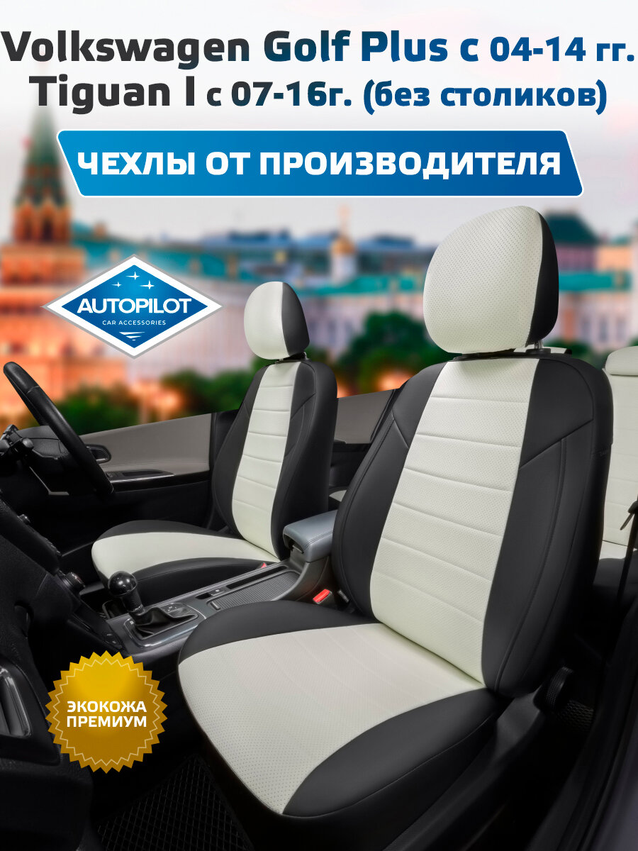 Комплект авточехлов "Автопилот" Volkswagen Golf Plus с 04-14г. / Tiguan I с 07-16г. (без столиков) Экокожа (Черный + Белый)