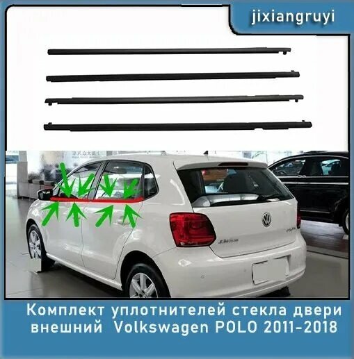 Комплект уплотнителей стекла двери внешний Volkswagen POLO 2011-2018 4 двери