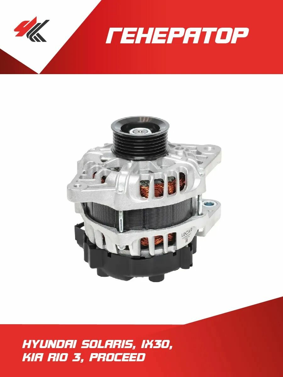 Генератор для КИА РИО-3 (2011-2017) 90A, нового образца / Lecar