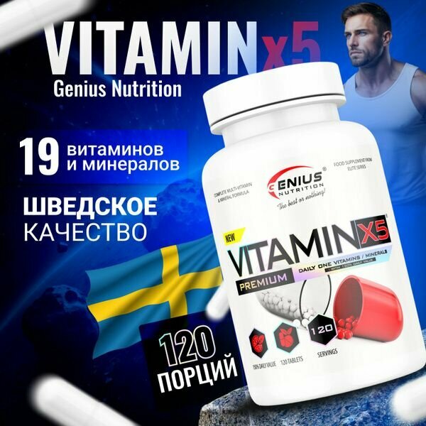 Мультивитамины Genius Nutrition Vitamin-X5 120 таблеток