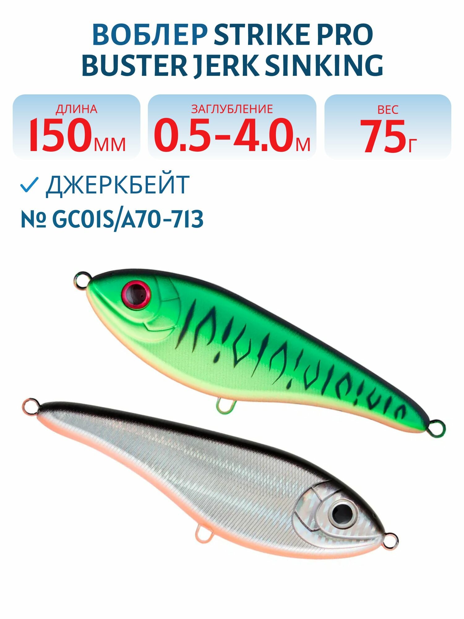 Воблер Джеркбейт Strike Pro Buster Jerk Sinking, 150 мм, 75 гр, Заглубление 0,5 м-4,0 м, Тонущий, цвет GC01S/A70-713