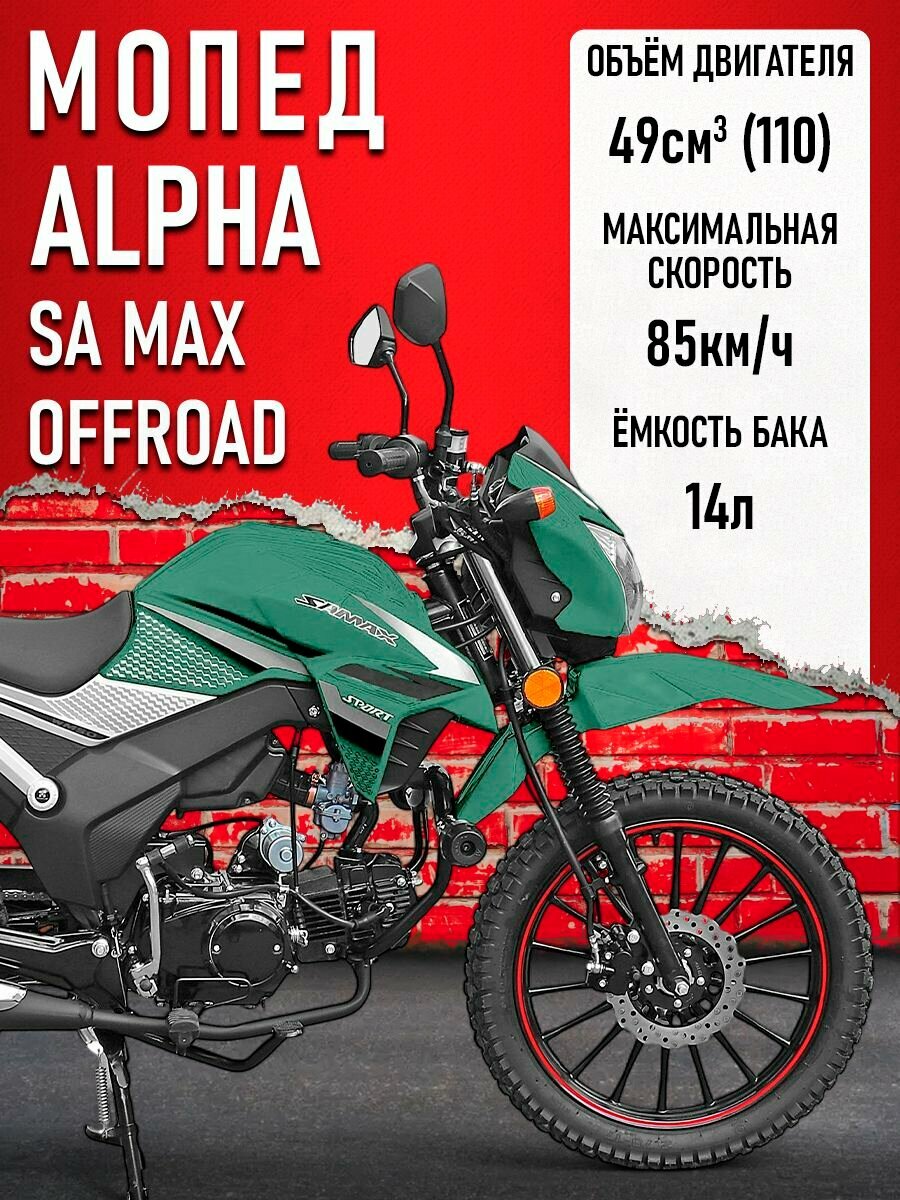 Мопед Alpha SA Max OFFROAD (Тюнинг) зеленый матовый