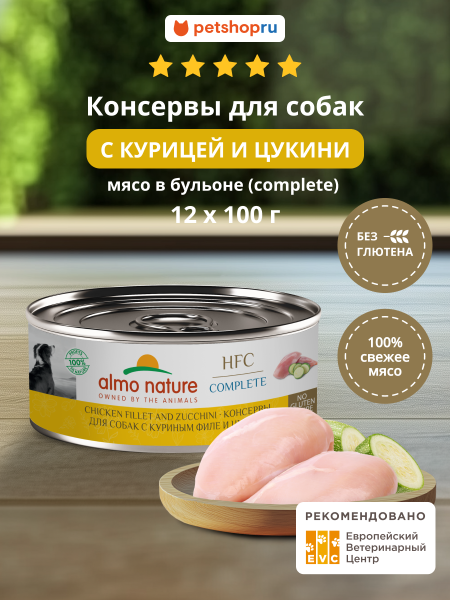 Almo Nature Консервы для собак и щенков с куриным филе и цукини в бульоне (HFC, Complete, Chicken and Zucchini), Влажный корм, 12х100 г