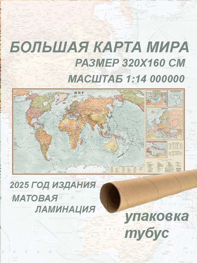 Атлас-принт Большая политическая карта мира/ размер 312х160
