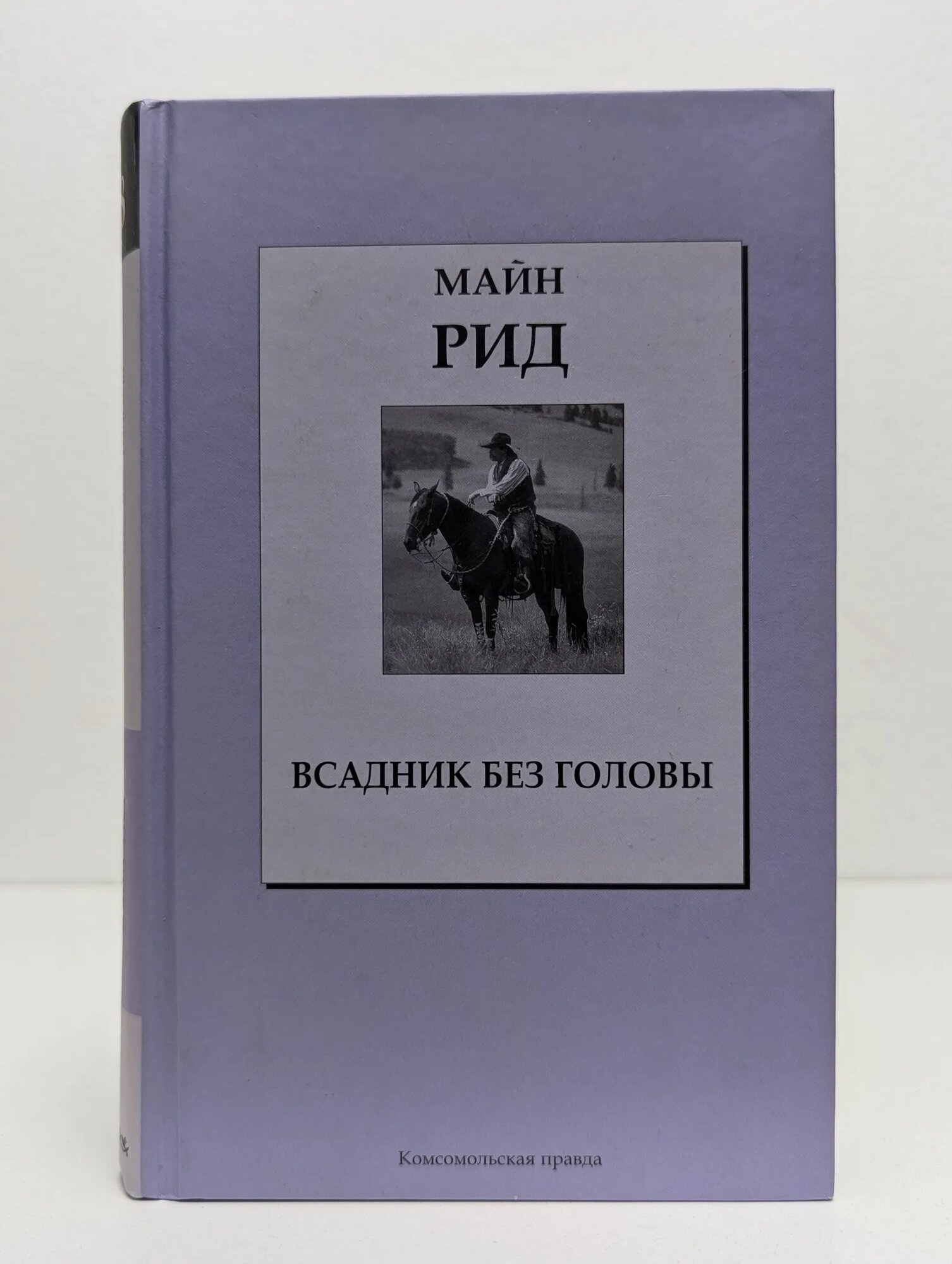Всадник без головы Рид Томас Майн 2007