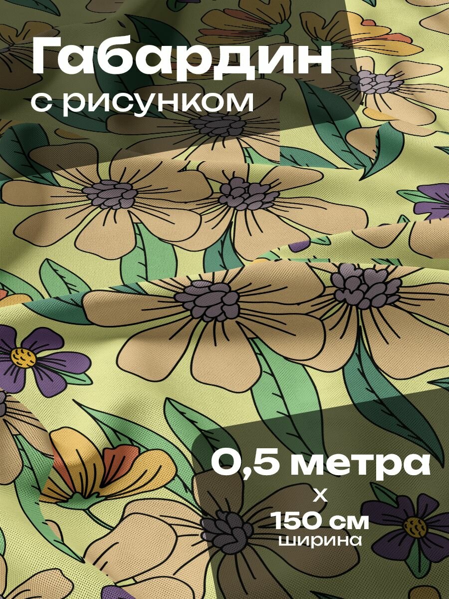 Ткань для шитья и рукоделия Габардин / 0.5 метра