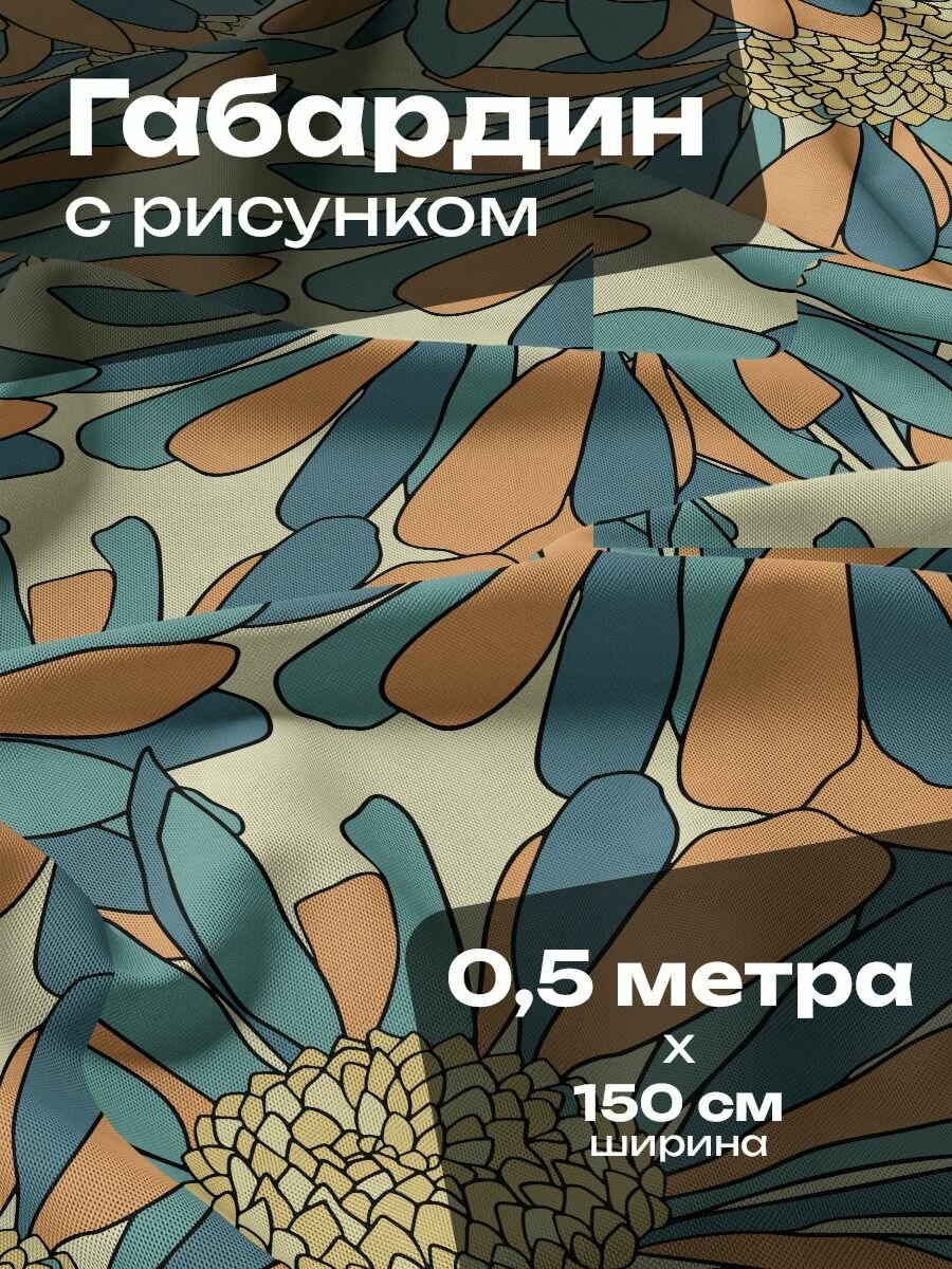 Ткань для шитья и рукоделия Габардин / 0.5 метра