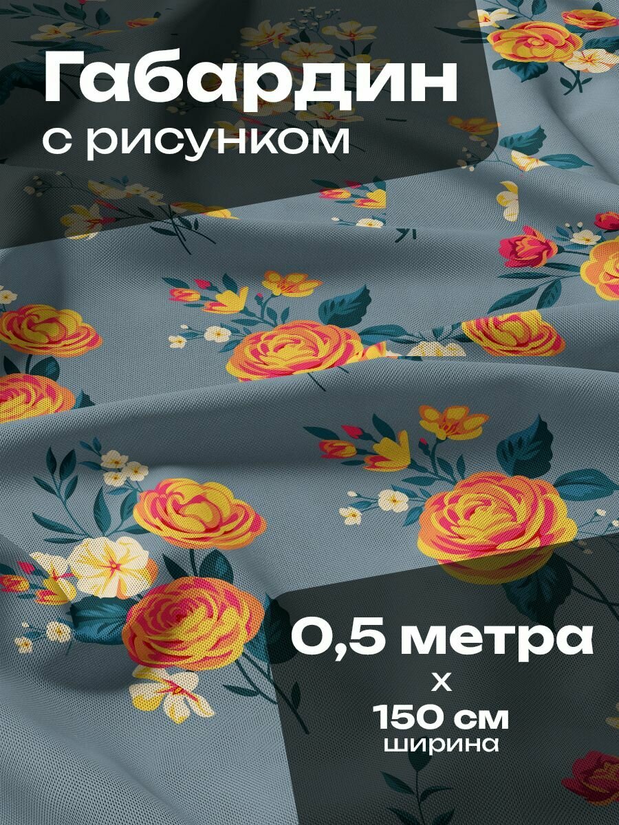 Ткань для шитья и рукоделия Габардин / 0.5 метра