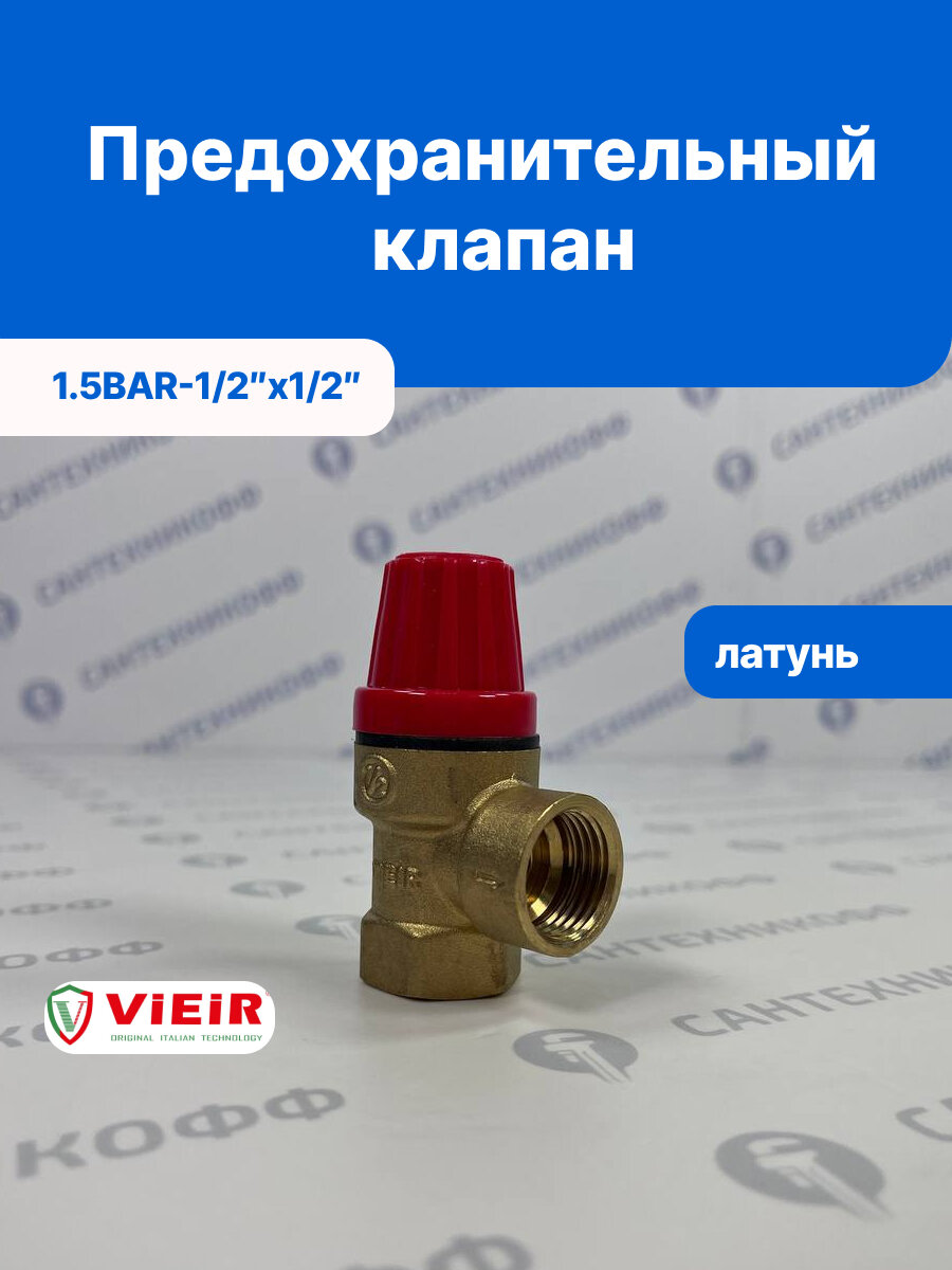 Клапан предохранительный VIEIR 1/2"ВР 1,5 бар, латунь (VR33FFK-1,5)