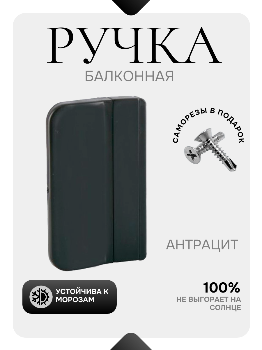 Балконная ручка для пластикового окна и двери / С саморезами