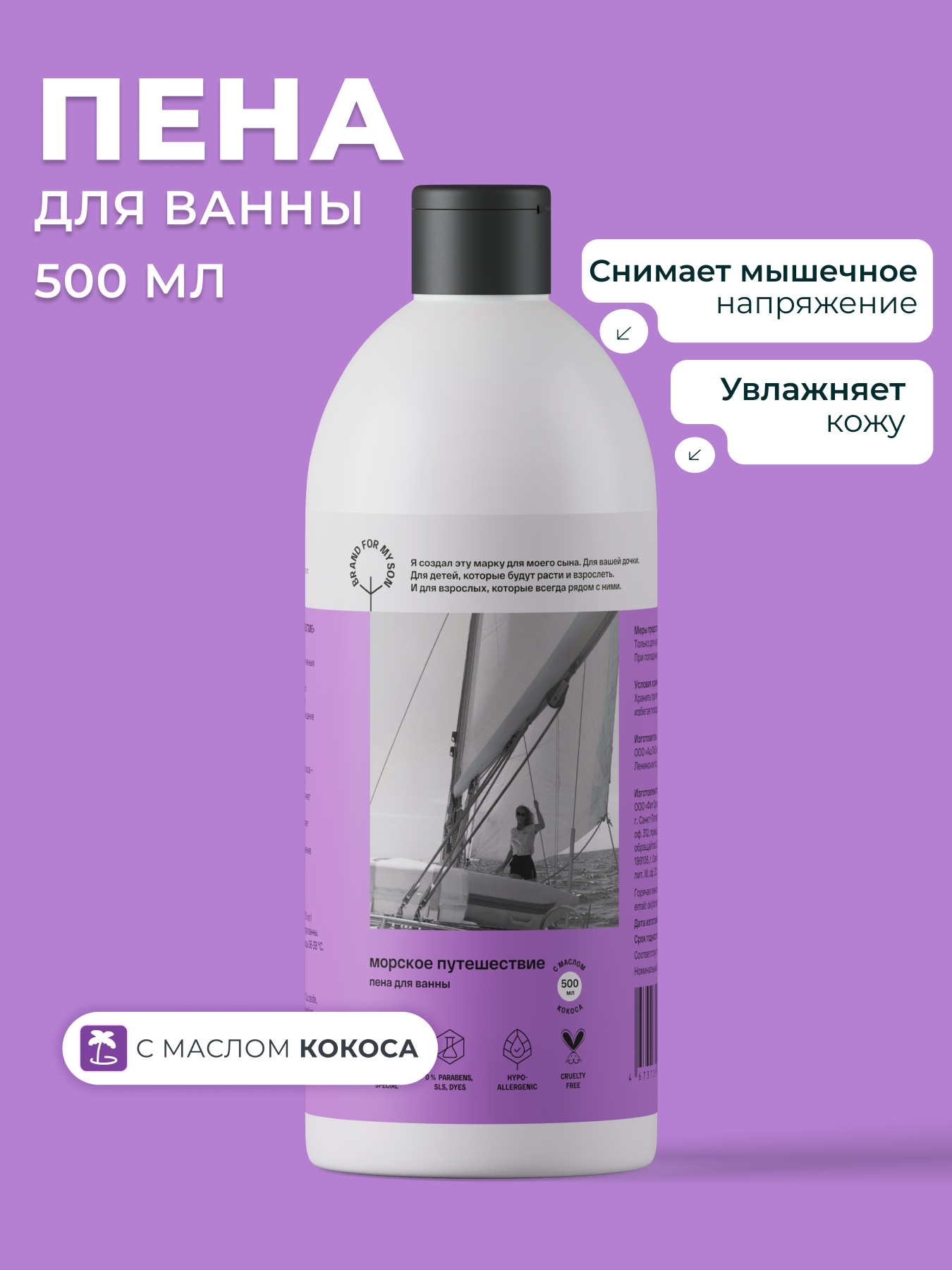 Пена для ванны BRAND FOR MY SON, с экстрактом кокоса "Морское Путешествие", 500мл