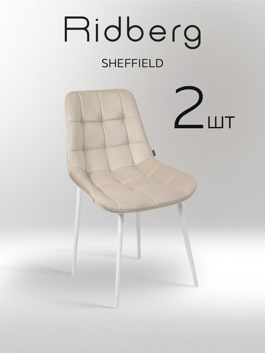 Комплект стульев RIDBERG Шеффилд 2 шт (Biege/White)