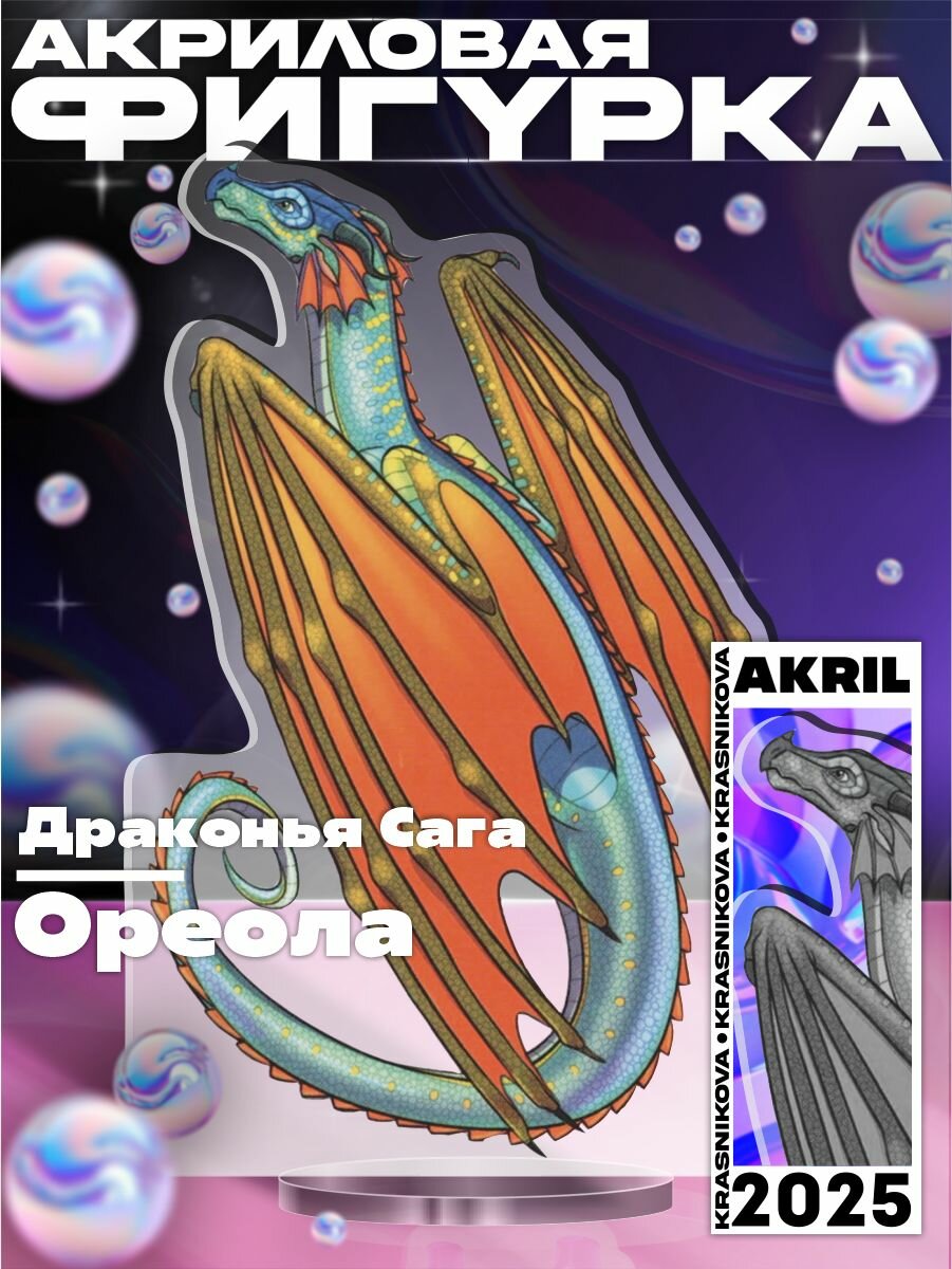 Акриловая фигурка Драконья сага Королева Ореола