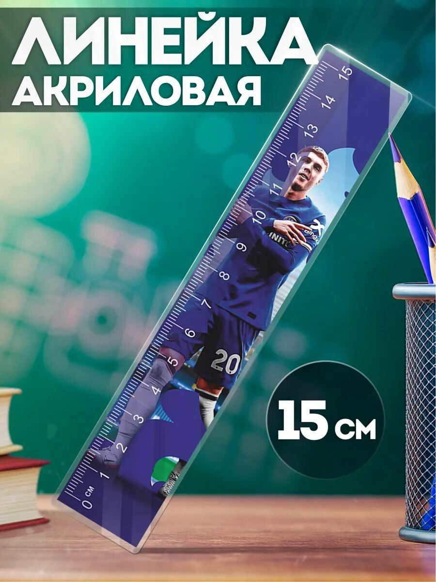 Канцелярия для школы линейка 15 см Коул Палмер ФК Челси