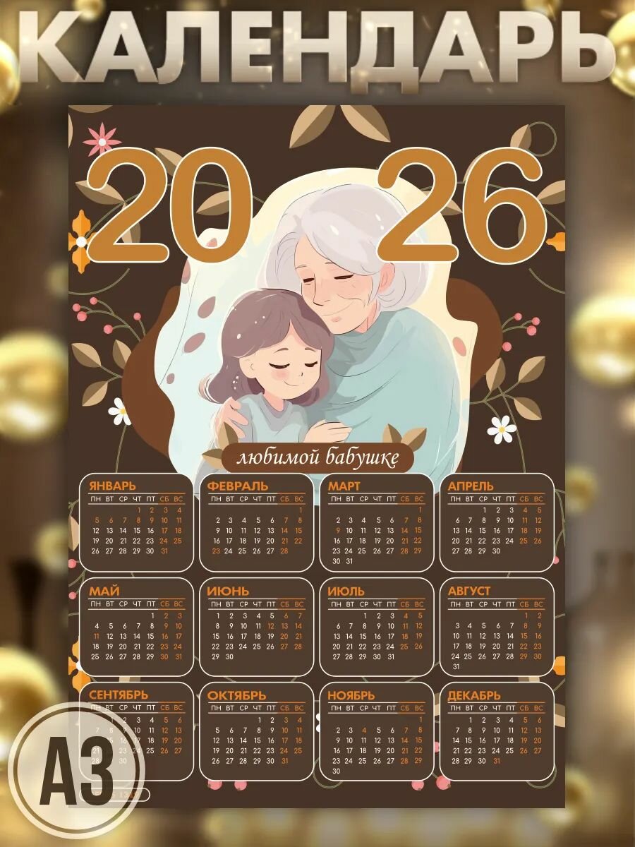 Календарь 2026 настенный любимой бабушке
