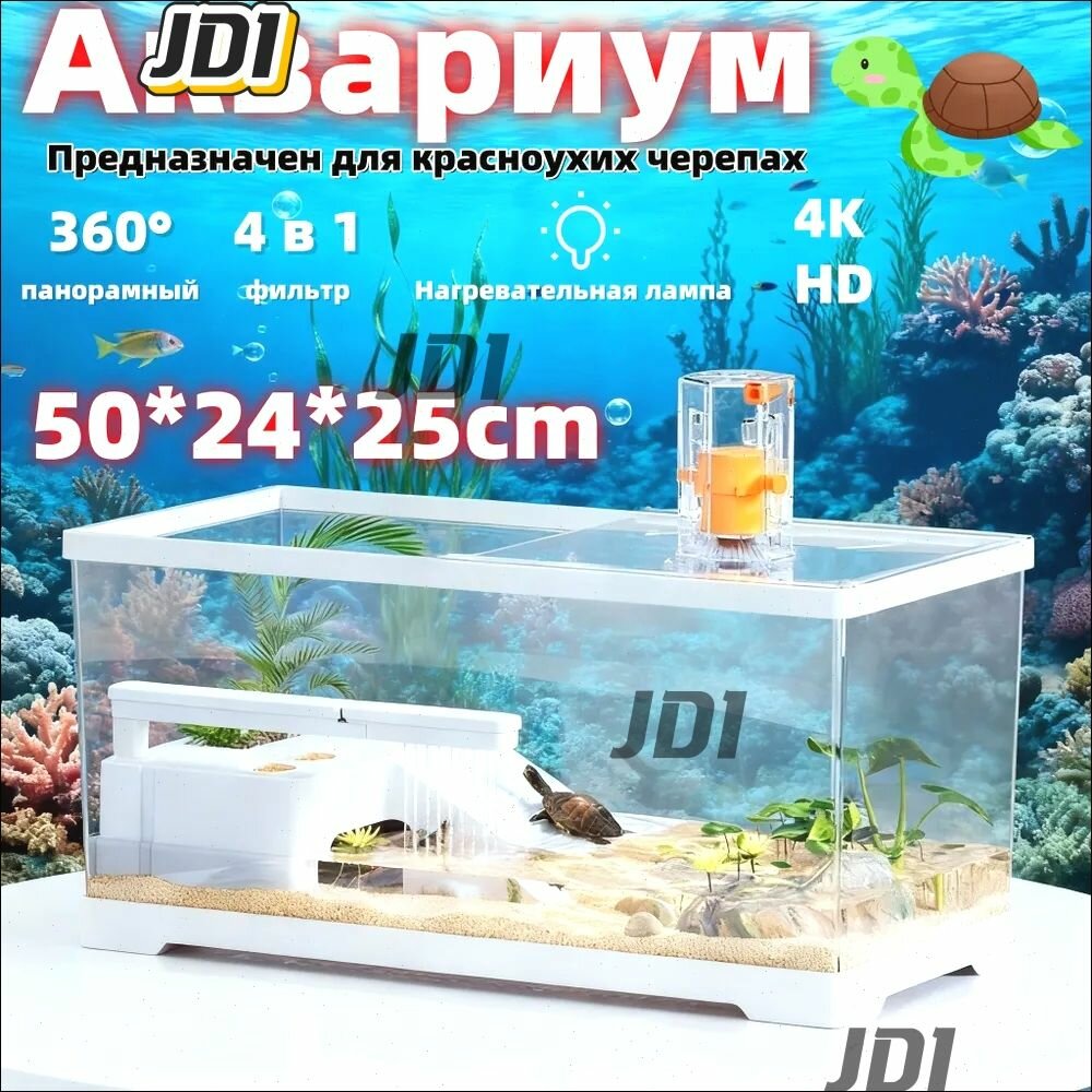 Аквариум для черепахи красноухой 30 л, 50*24*24.5cm, С аквариумным светильником и фильтром