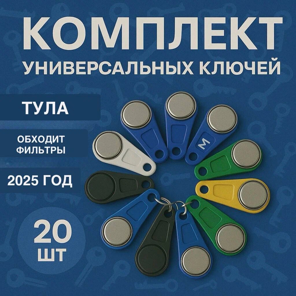 Универсальные ключи для Домофона город Тула