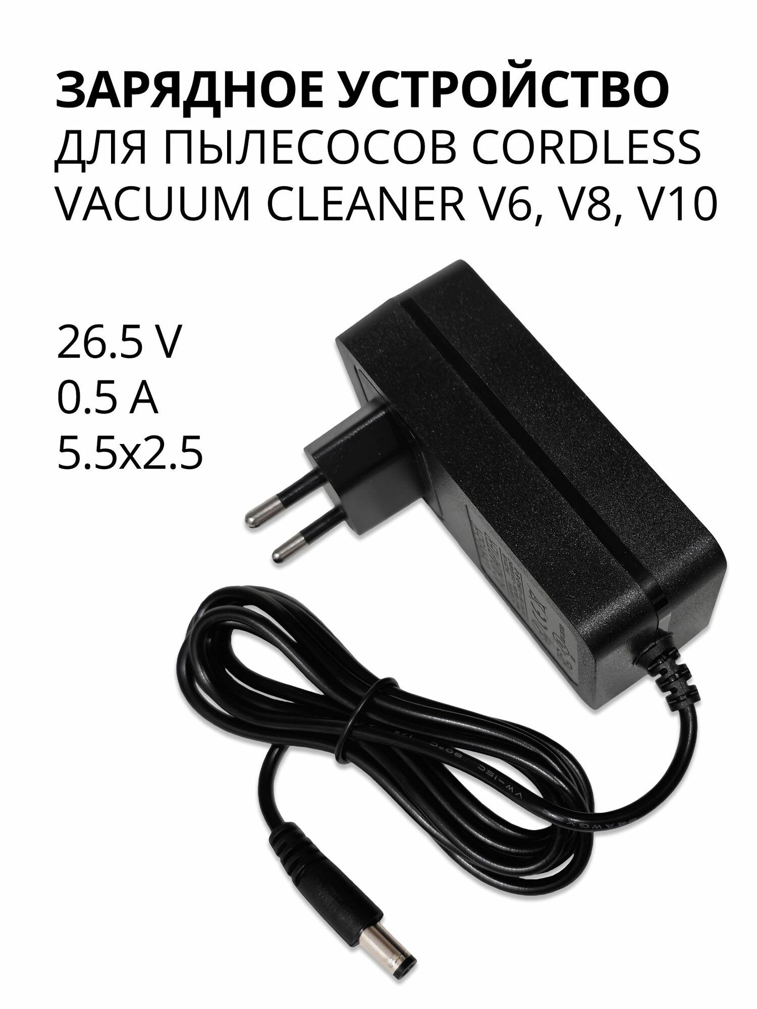 Зарядка для пылесосов Cordless Vacuum Cleaner, 26.5V 0.5A, разъем 5.5x2.5