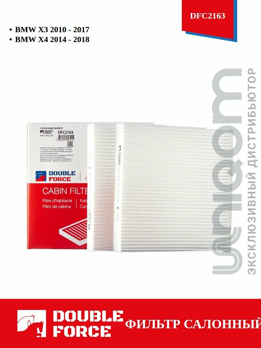 Фильтр салонный BMW X3 X4 DOUBLE FORCE DFC2163