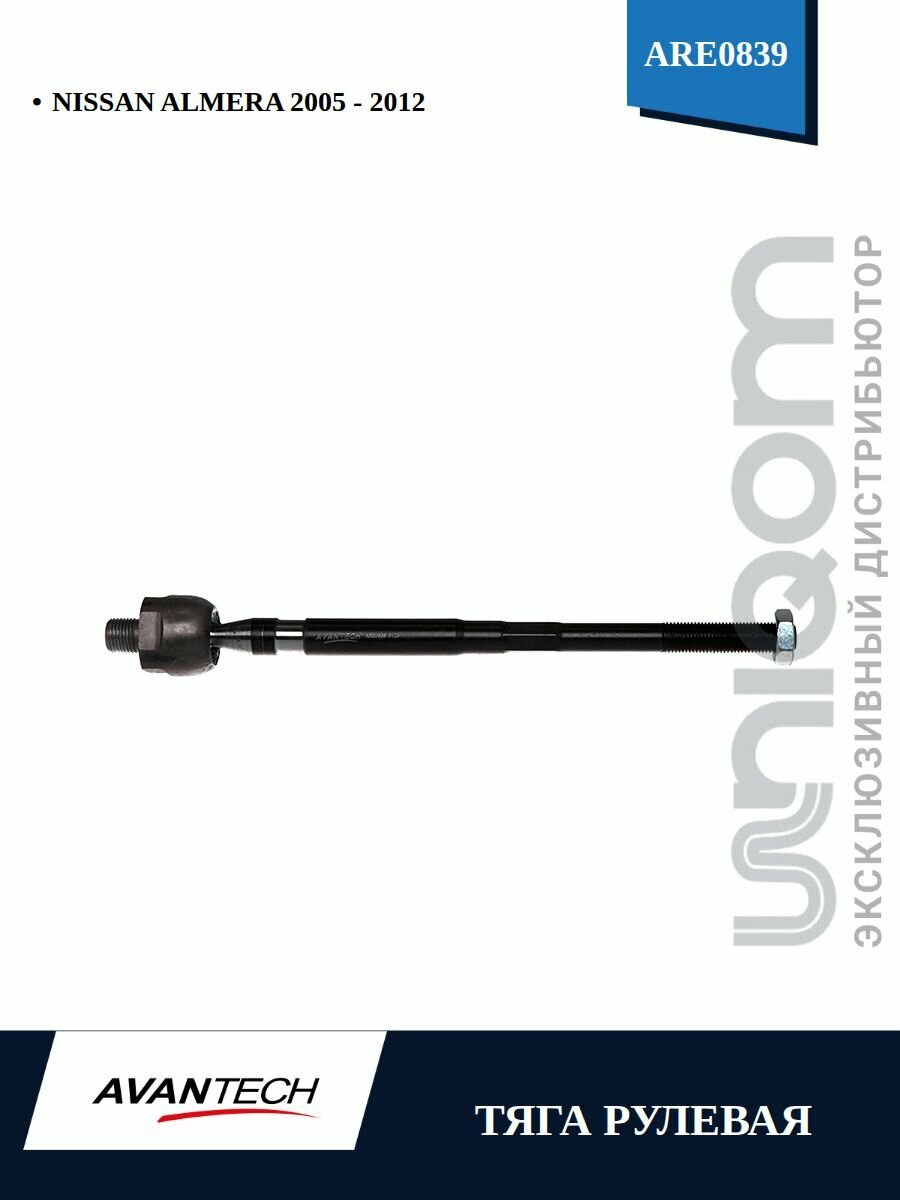 Тяга рулевая NISSAN ALMERA AVANTECH ARE0839