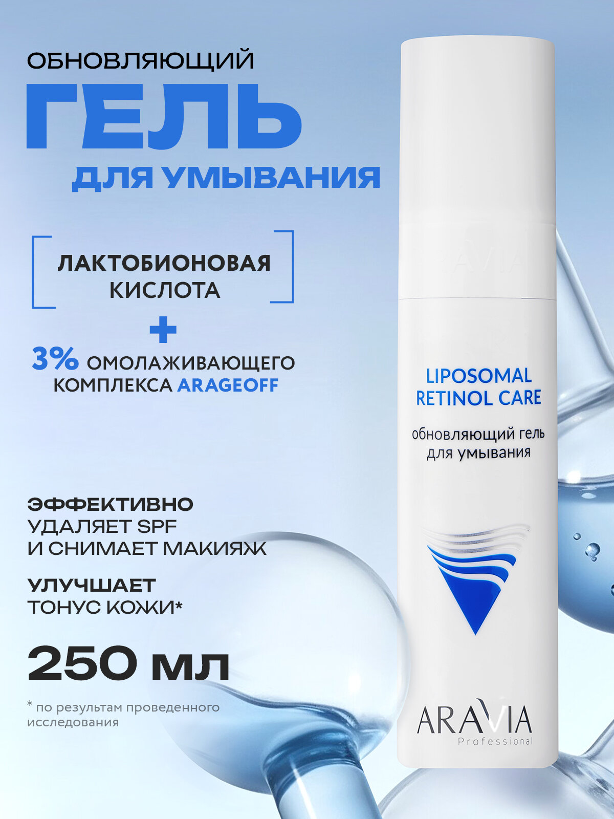 ARAVIA Обновляющий гель для умывания RETINOL CARE, 250 мл