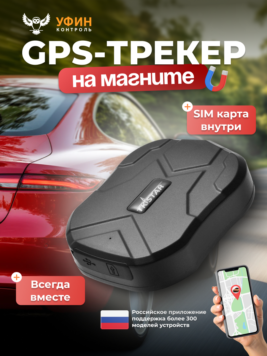 GPS трекер для автомобиля UFIN TK STAR TK905 магнитный с SIM-картой