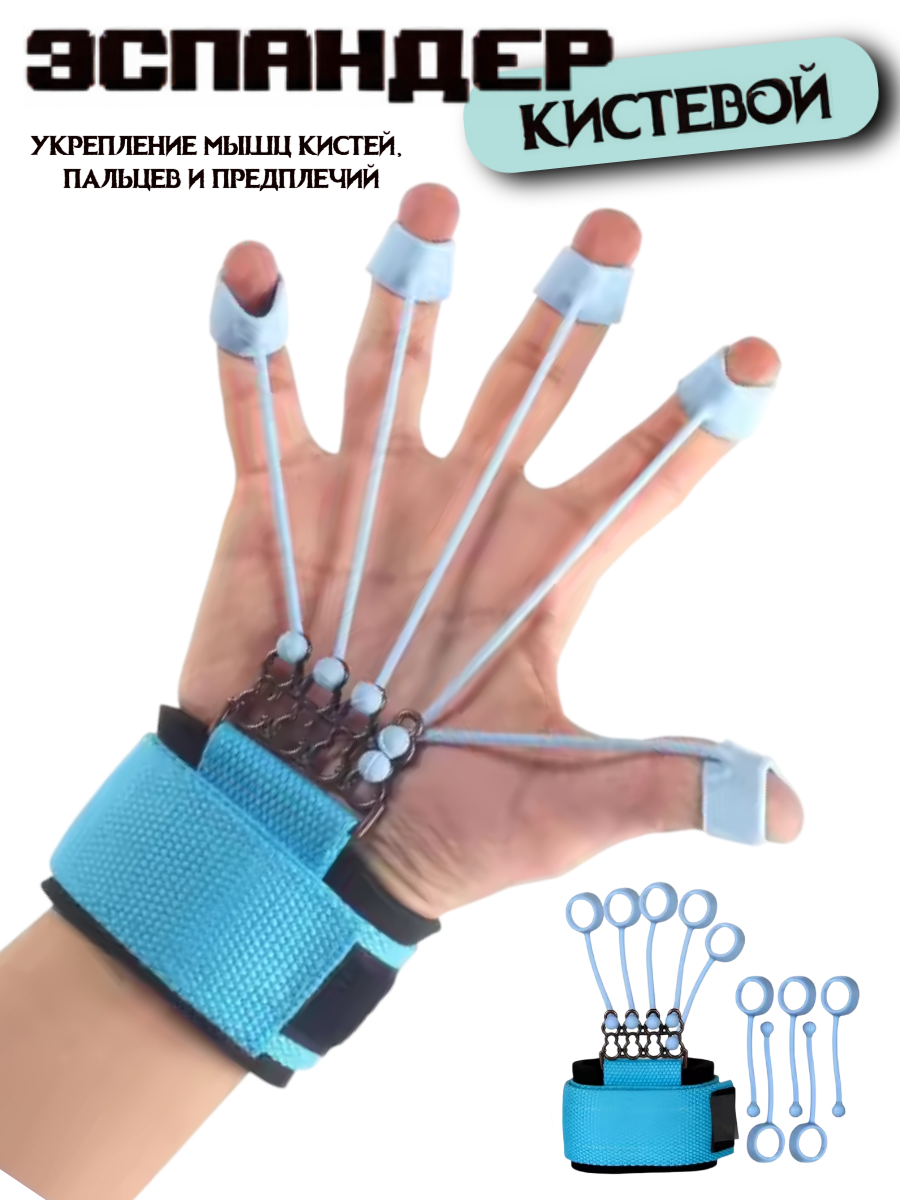 Эспандер кистевой регулируемый Эспандер для укрепления хвата и реабилитации, голубой