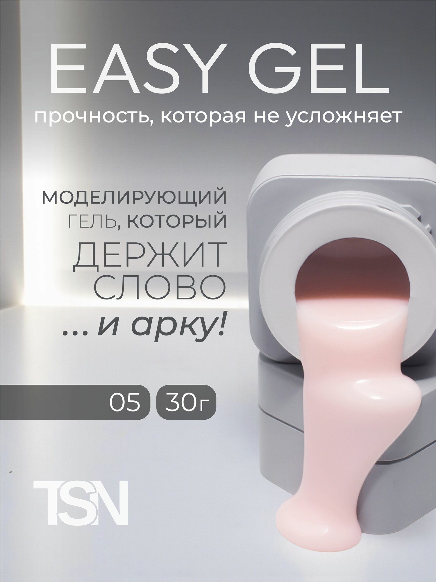 Гель для моделирования Easy Gel 05
