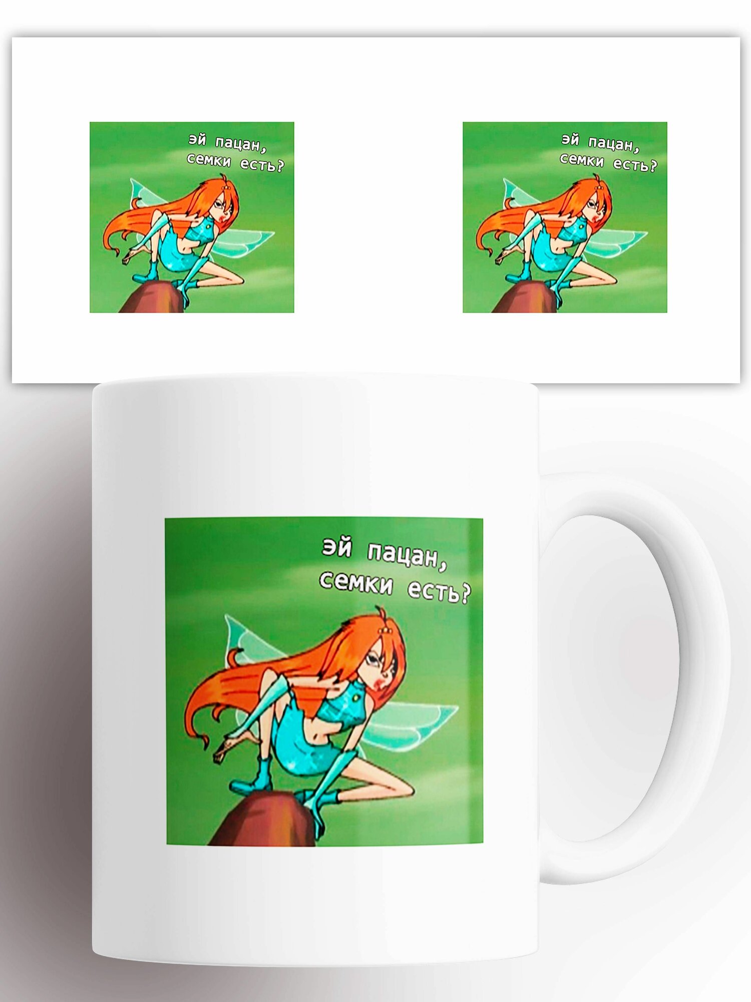 Кружка с приколом Винкс Блум мем эй пацан семки есть 330 мл