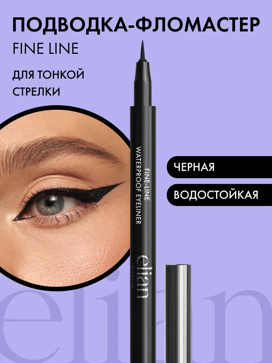 ELIAN RUSSIA Подводка для глаз водостойкая черная фломастер Fine Line Eyeliner c тонким аппликатором