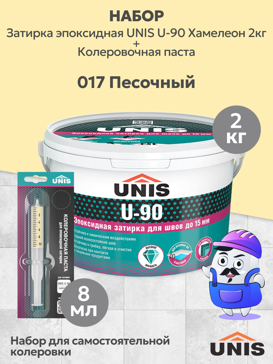 Набор Затирка эпоксидная UNIS U-90 Хамелеон 009 (2кг) + кол. паста UNIS U-90 017 песочный
