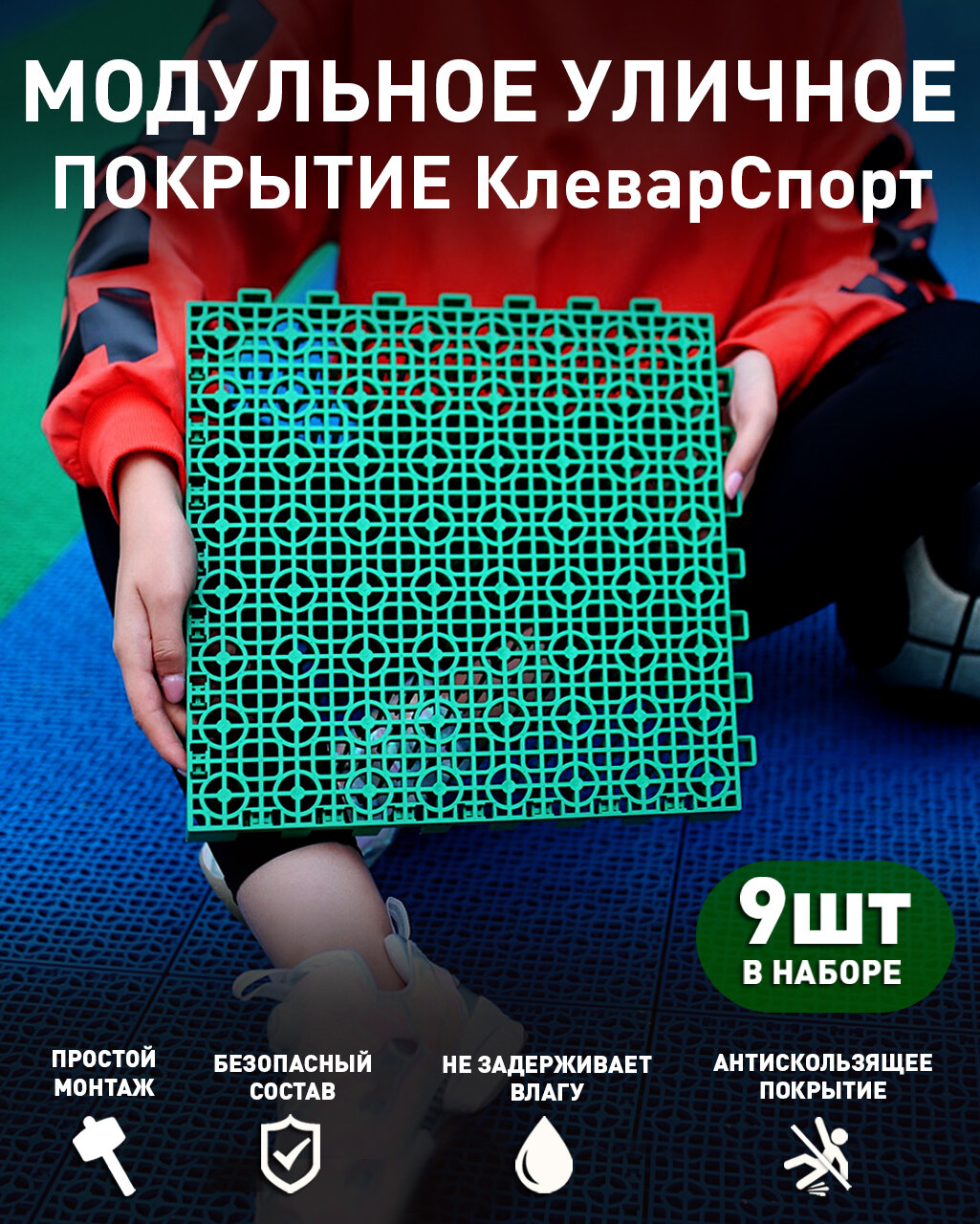Модульное покрытие КлеверСпорт (9 шт) - зеленое, для спортивных и детских площадок, бассейна, дачи, сада