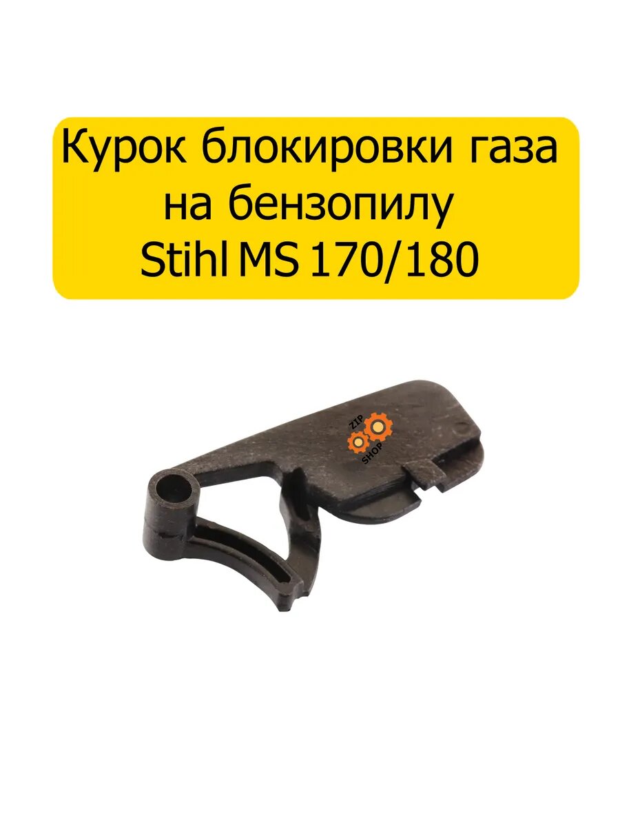 Курок блокировки газа STIHL MS170/180