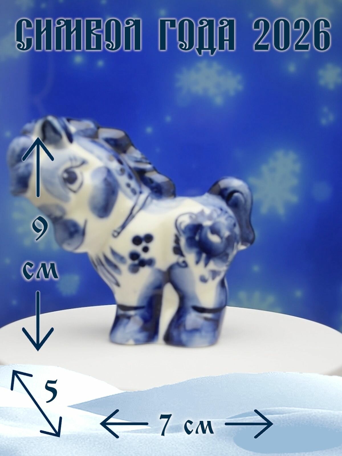 Фигурка "Пони" Гжель, расписная керамика, символ 2026 года лошадь, коллекционный сувенир, подарок, 7x9x5 см